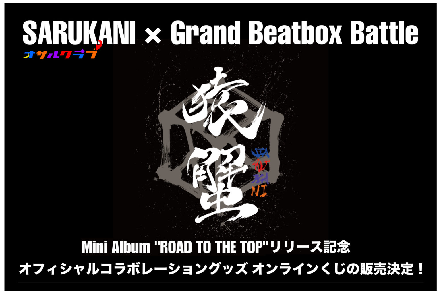SARUKANI × Grand Beatbox Battleオフィシャルコラボレーション！オンラインくじの販売決定！ | NEWS ...